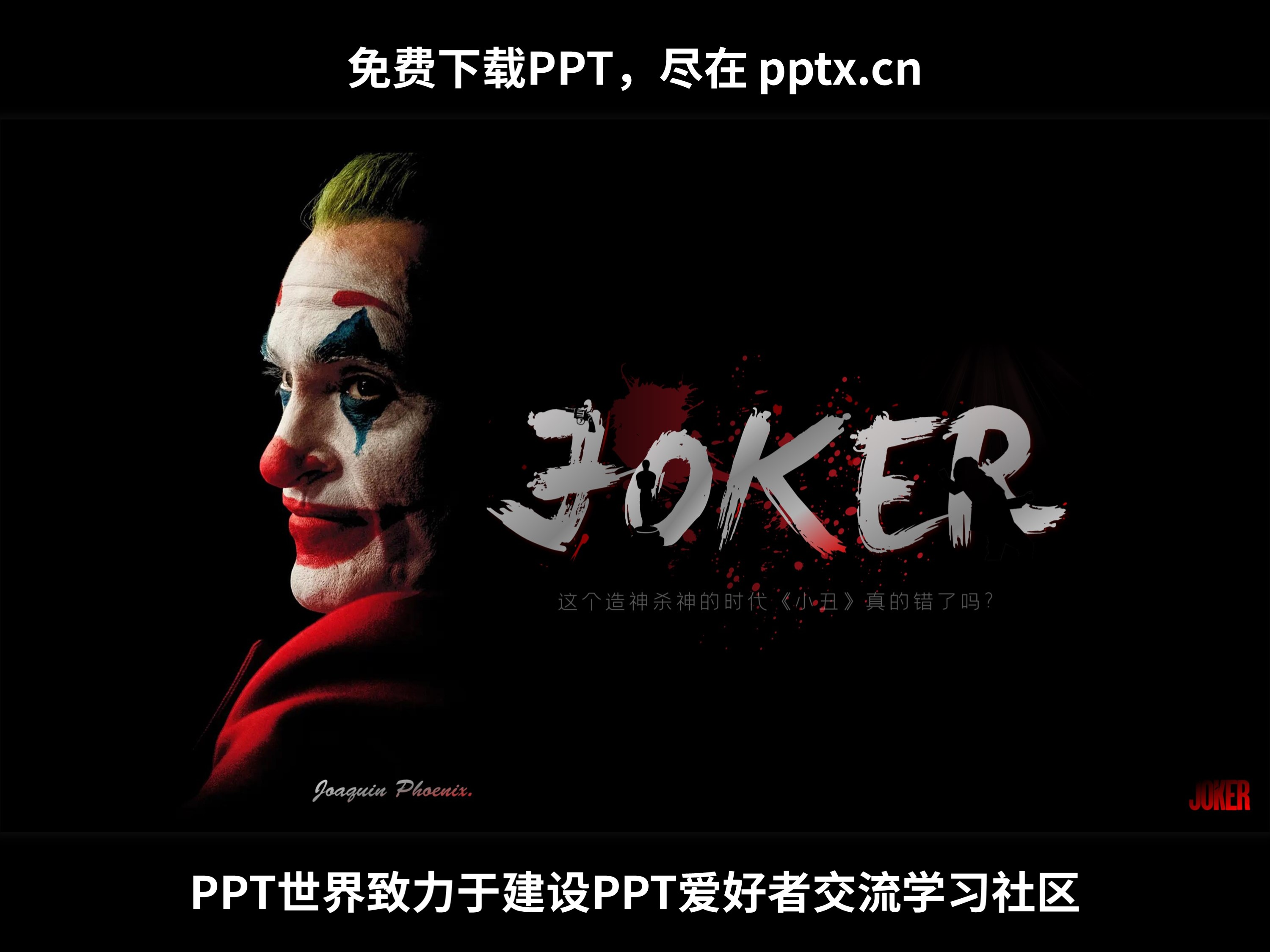 免费PPT-JOKER《小丑》电影介绍PPT_PPT世界-站酷ZCOOL