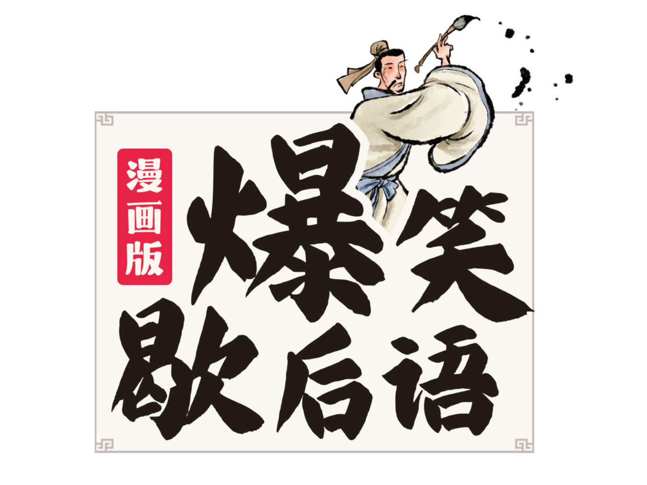 爆笑歇后语（内文版式）_波吉不会冲浪Rs-站酷ZCOOL