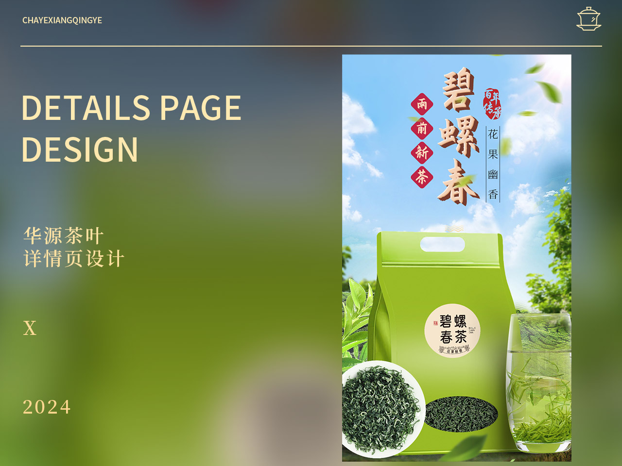 碧螺春详情页_LED邓-站酷ZCOOL