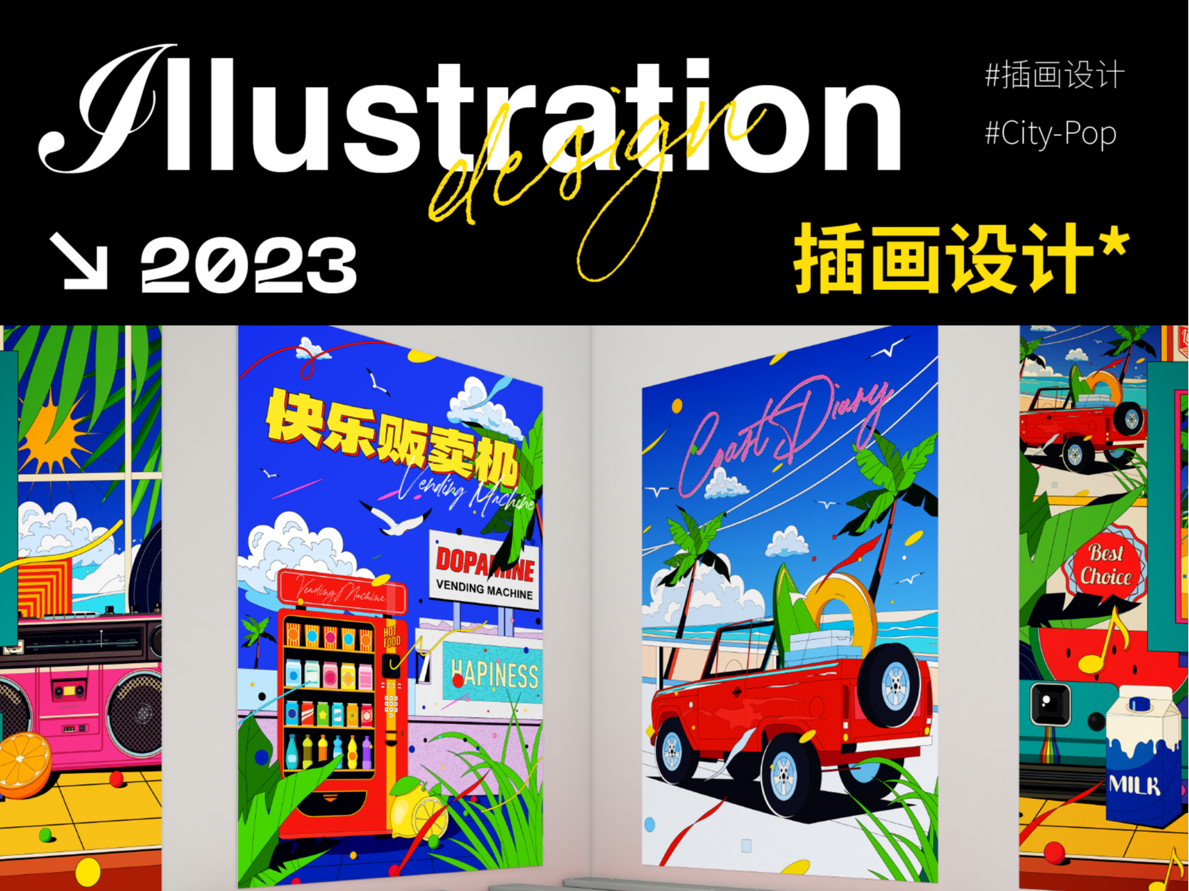 CITY-POP风格_创意设计作品图片素材-站酷ZCOOL