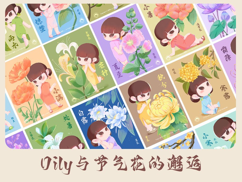 Dily与二十四节气花邂逅_莫莫n_n-站酷ZCOOL