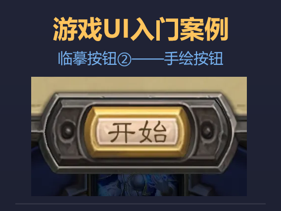 开始游戏按钮ui_素材网站_图片免费下载-ZCOOL站酷