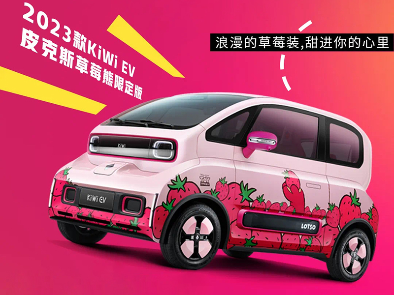 宝骏 || KiWi EV 汽车草莓熊特别款_禾众画映-站酷ZCOOL