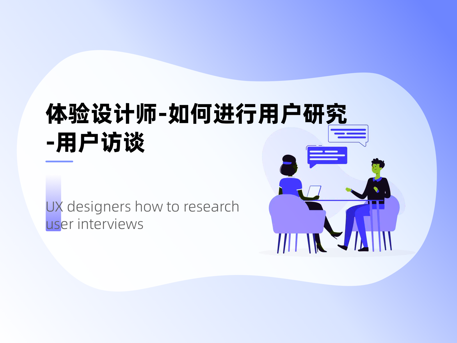 体验设计师如何进行用户研究&用户访谈_Iris_sun-站酷ZCOOL