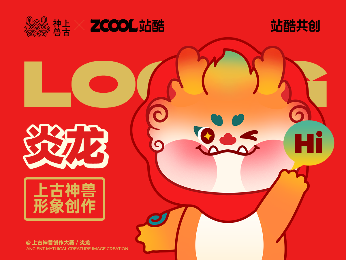 上古神兽—炎龙_安然ooo-站酷ZCOOL