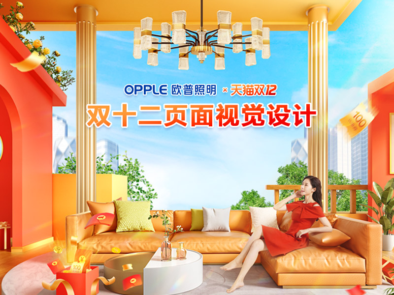 OPPLE欧普照明双十二视觉案例_林秃秃_lIN-站酷ZCOOL