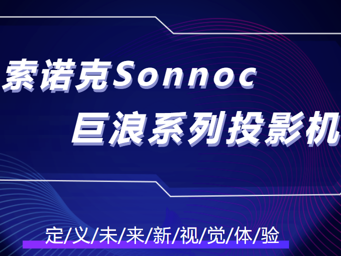 影像升级，极致体验|索诺克巨浪系列强势来袭_索诺克Sonnoc-站酷ZCOOL