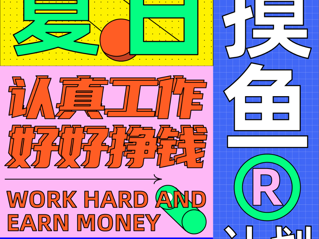 B计划-【第二十一天】-【孟菲斯风】_zy星辰-站酷ZCOOL