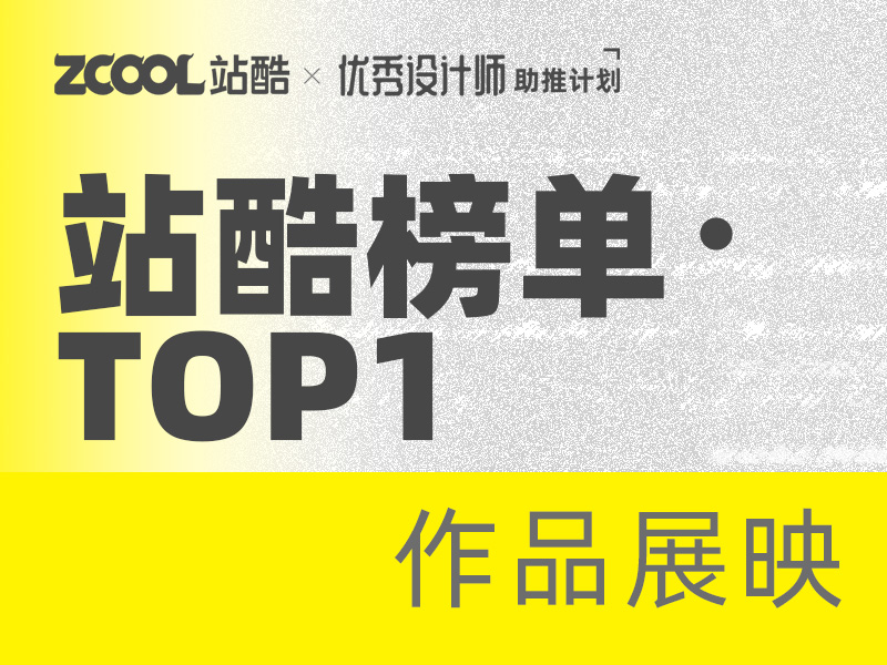 【站酷榜单·Top1作品展映】第320期_站酷创作中心-站酷ZCOOL