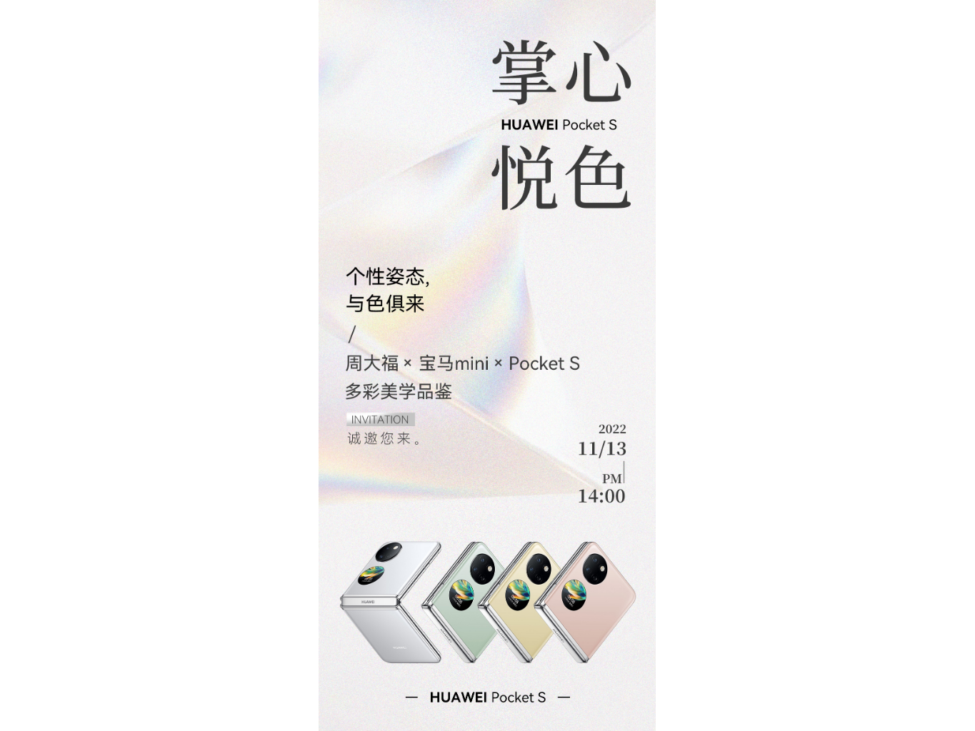 HUAWEI Pocket S 手机异业合作品鉴会招募海报_李盾盾-站酷ZCOOL