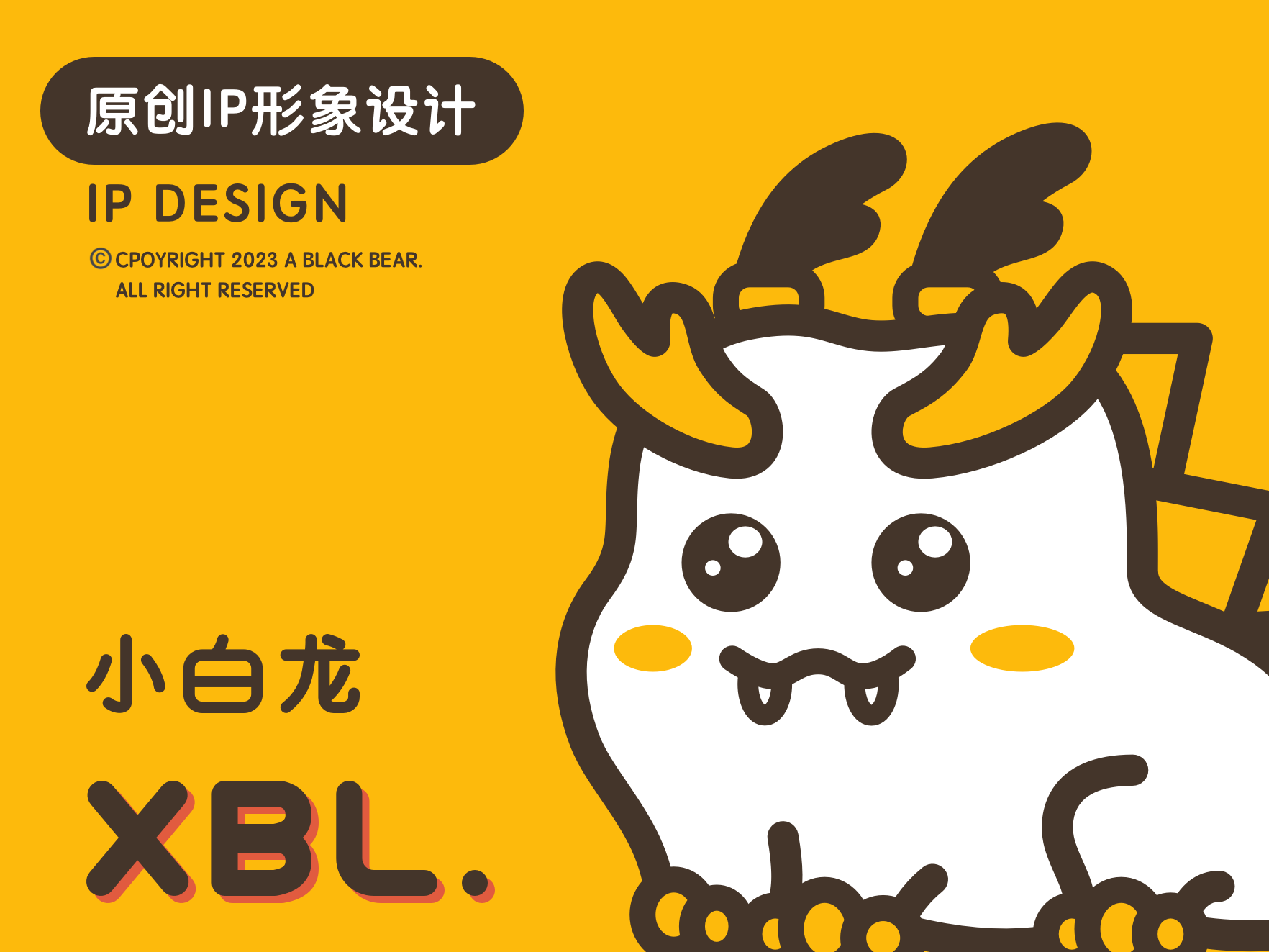 小白龙IP形象设计_一只黑色熊-站酷ZCOOL