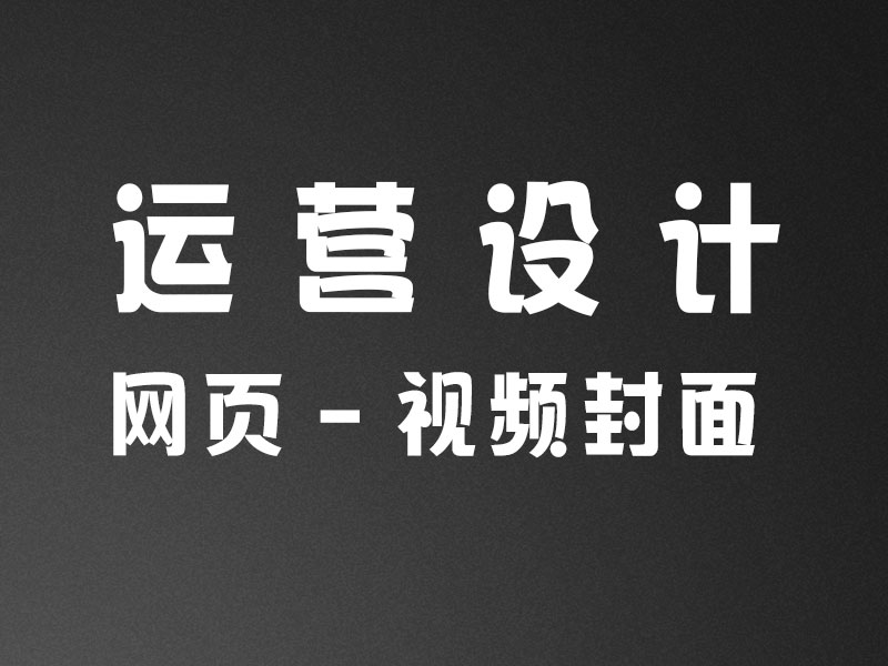 视频封面_不爱白菜的BB-站酷ZCOOL