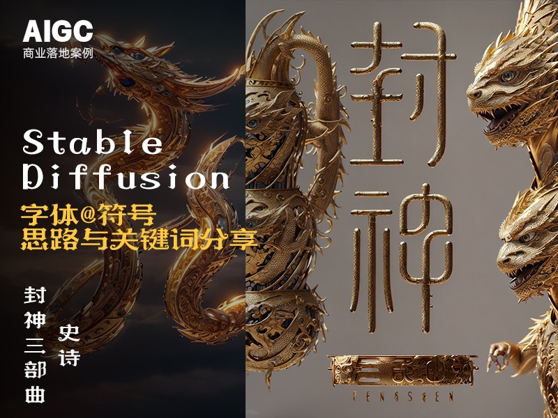 AIGC丨Stable Diffusion封神，史诗级三部曲_画了个画-站酷ZCOOL