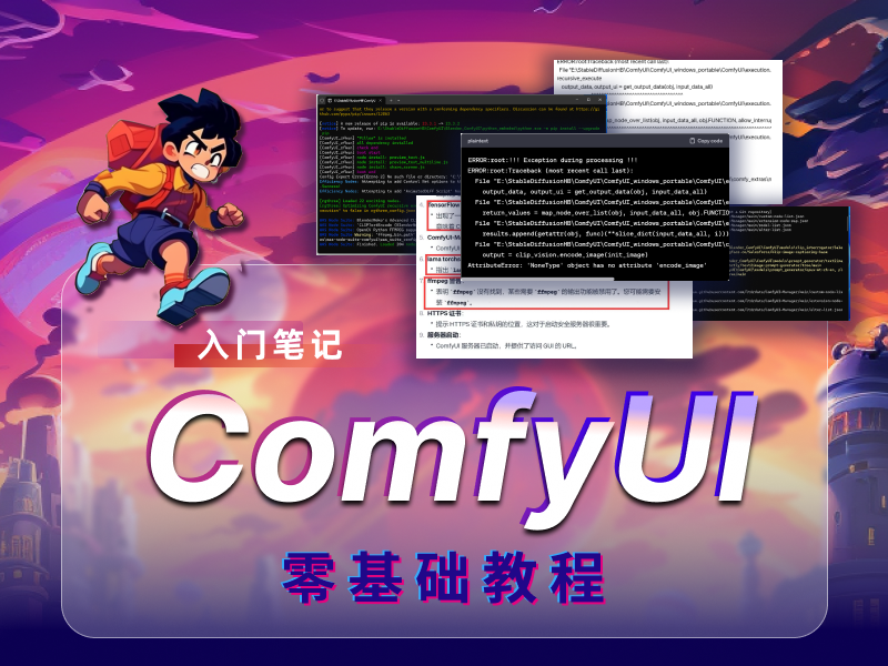 ComfyUI配置指南整合详解_枯卜-站酷ZCOOL