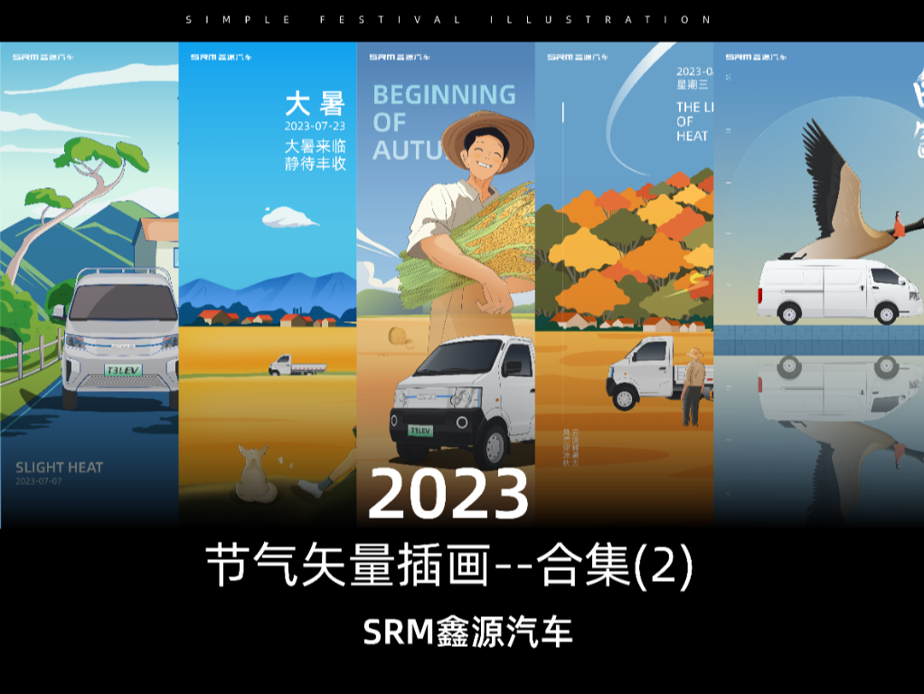 节气矢量插画—（合集2）【SRM鑫源汽车】_班文峰-站酷ZCOOL