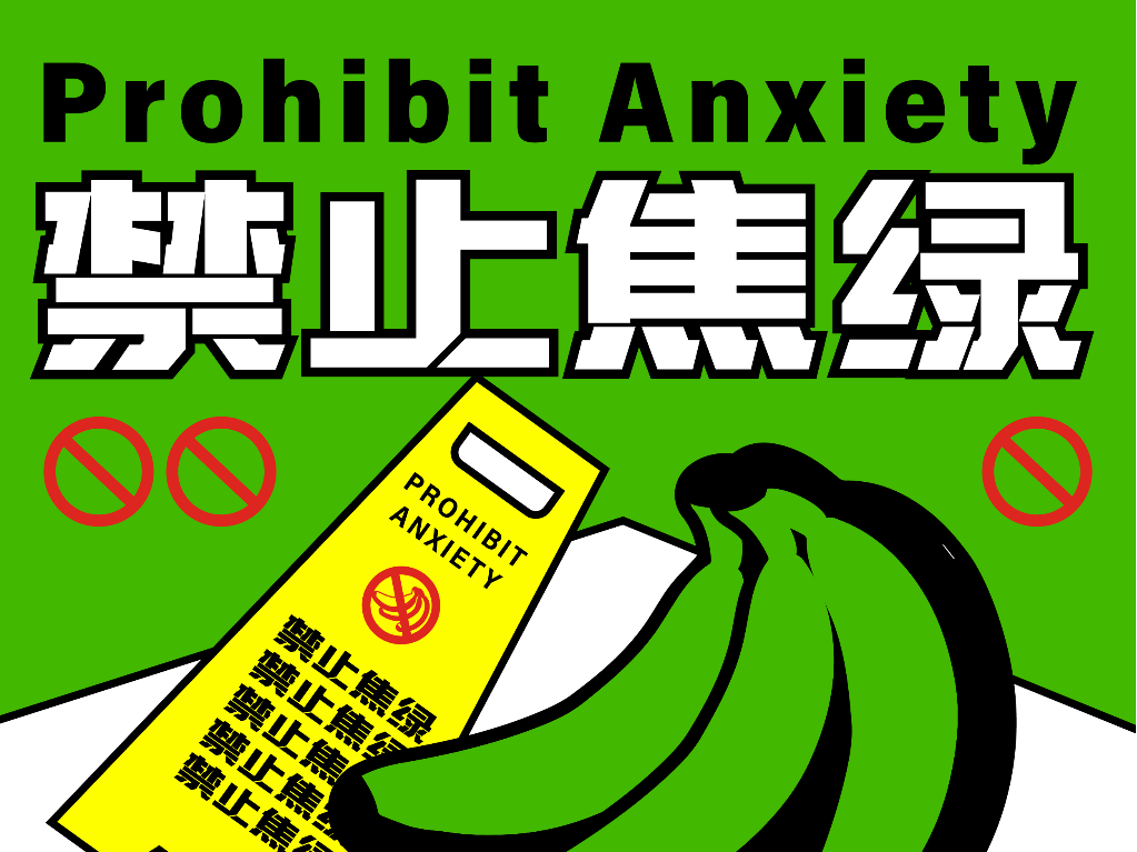 【第十三天】禁止“焦绿” 牙粮 站酷zcool