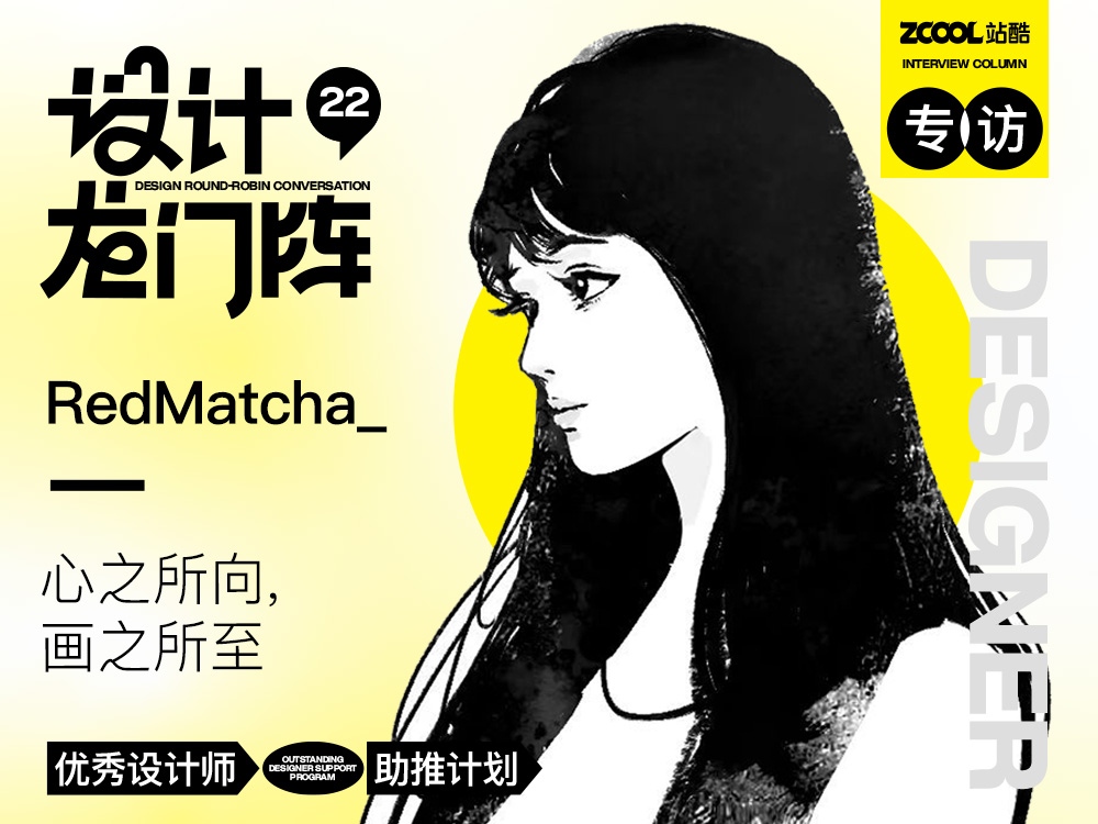 RedMatcha_：心之所向，画之所至_站酷专访-站酷ZCOOL