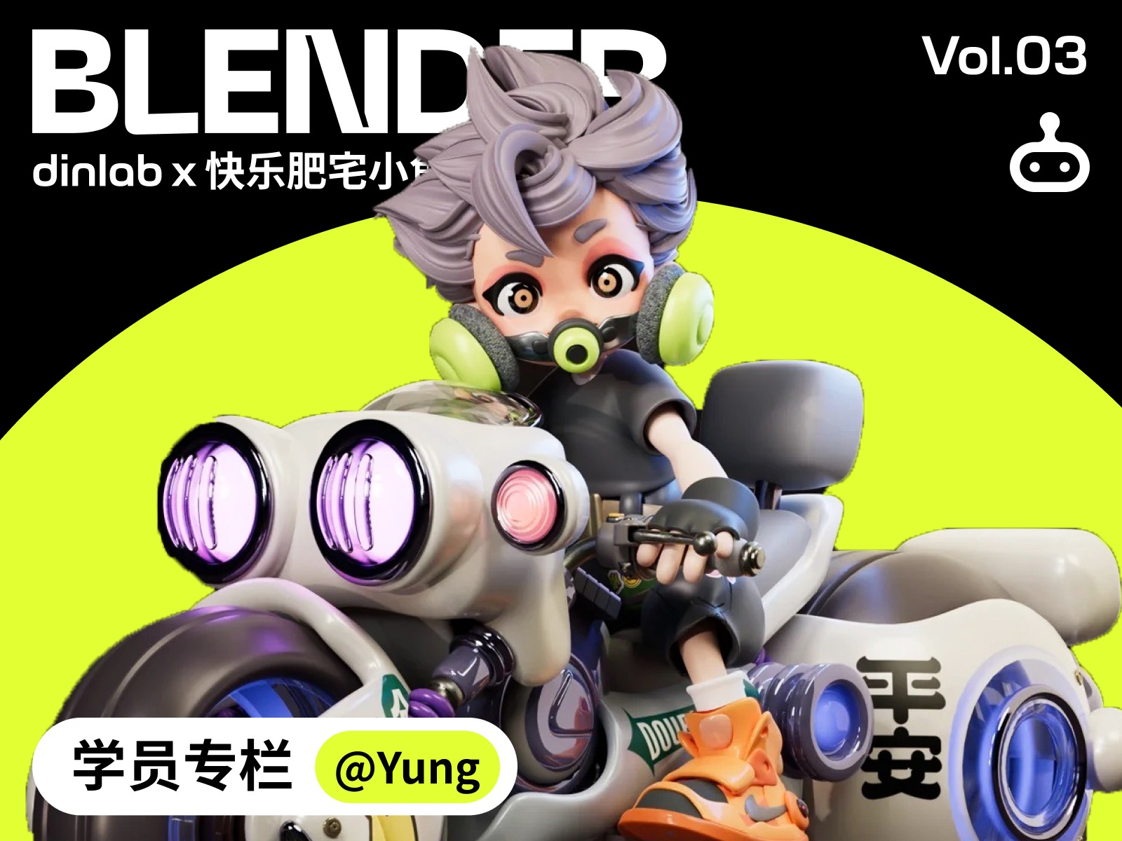 Blender梦幻充能创造营 Vol.03_dinlab-站酷ZCOOL