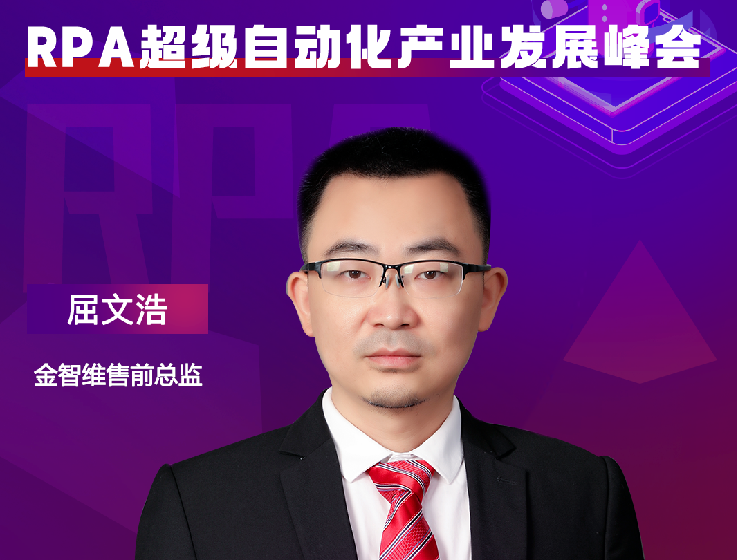 金智维售前总监屈文浩，将出席“ISIG-RPA超级自动化产业发展峰会”_AIGC开放社区-站酷ZCOOL