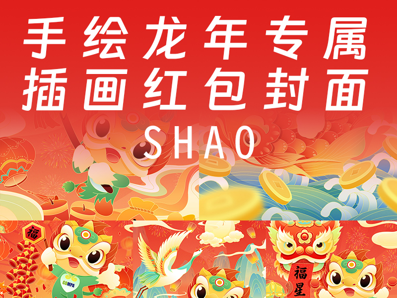专属红包封面「龙」重登场！_JZSHAO-站酷ZCOOL