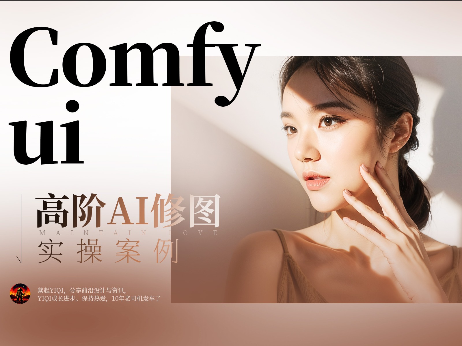 AIGC高阶修图实际应用for comfy ui __老A_-站酷ZCOOL