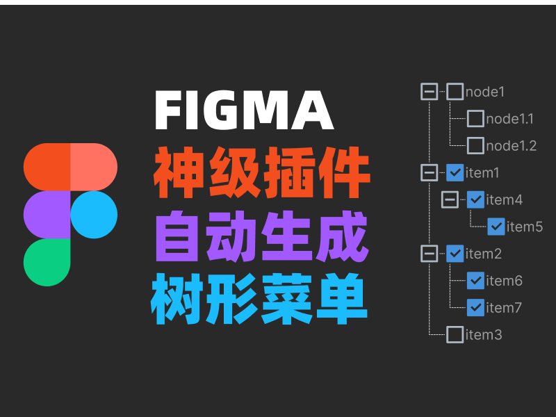 我又制作了2款Figma插件_灰色执照-站酷ZCOOL