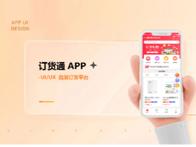 订货通_hao浩瀚星海-站酷ZCOOL