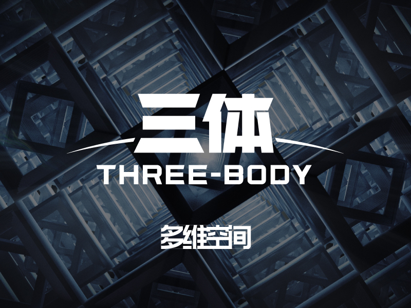 《三体 THREE-BODY》多维空间 幕后制作解析_五时视觉-站酷ZCOOL