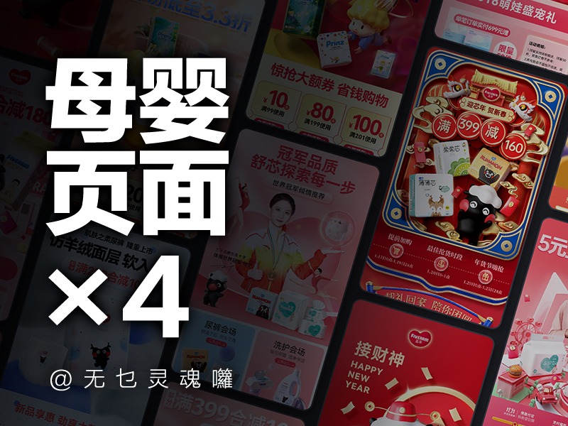 母婴电商页面X4 五羊活动&日常&专题页面_无乜灵魂囖-站酷ZCOOL