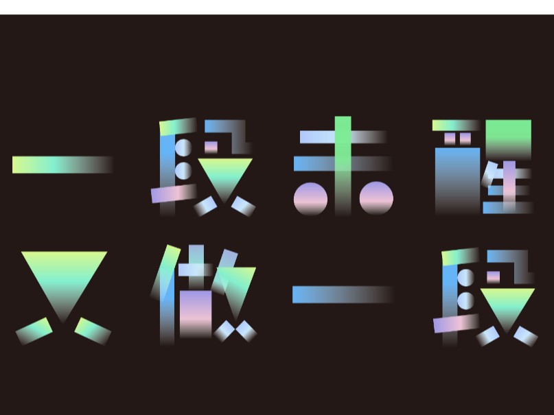 【第八天】--字体练习--SIXSIX GOD_SIXSIX_GOD-站酷ZCOOL