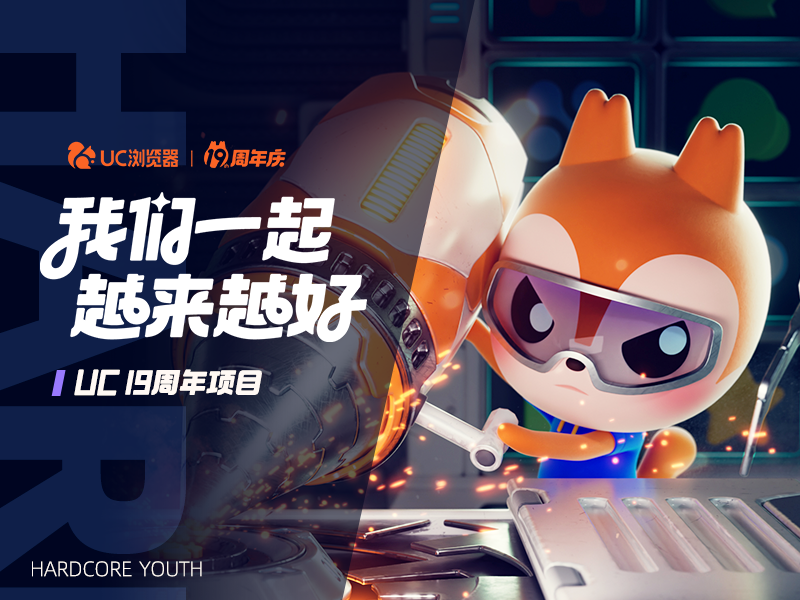 我们一起 越来越好 —— UC浏览器 19周年项目_UC设计总坚-站酷ZCOOL