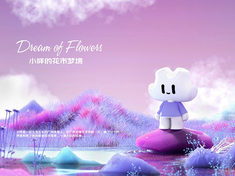 小咩的花市梦境 | Dream of flower _遗忘野心-站酷ZCOOL