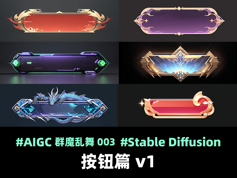 按钮篇v1「群魔乱舞」003 - AIGC绘画教程 - Stable Diffusion_影天酱-站酷ZCOOL