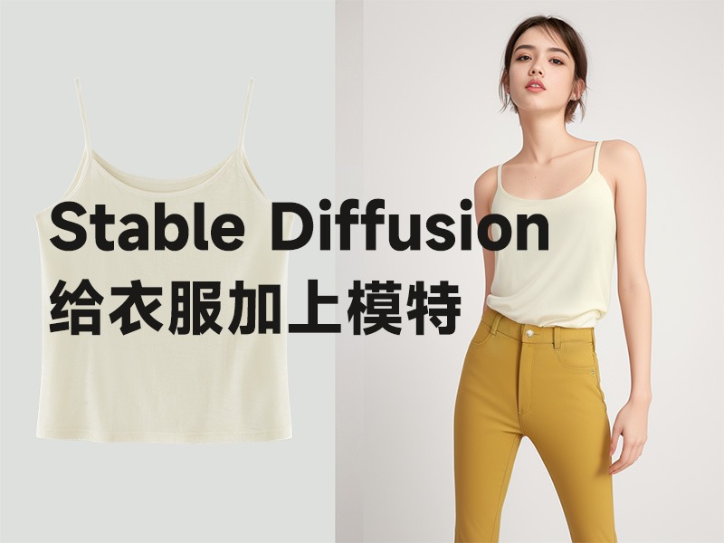 stable diffusion给挂拍服装匹配上模特_百琪-站酷ZCOOL