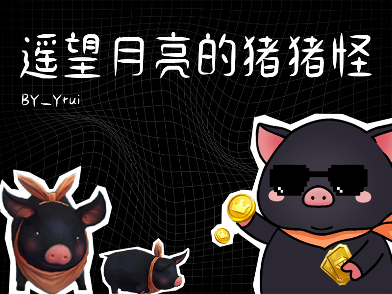 IP｜表情包｜猪猪_Yrui_Y-站酷ZCOOL