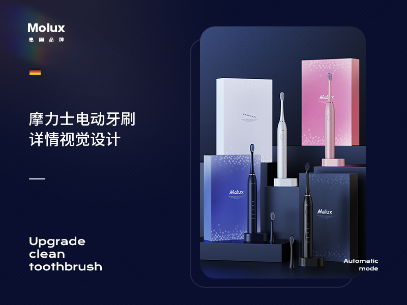 摩力士Molux 声波智能电动牙刷 丨电商详情页 丨_浩渤视界howbo-站酷ZCOOL