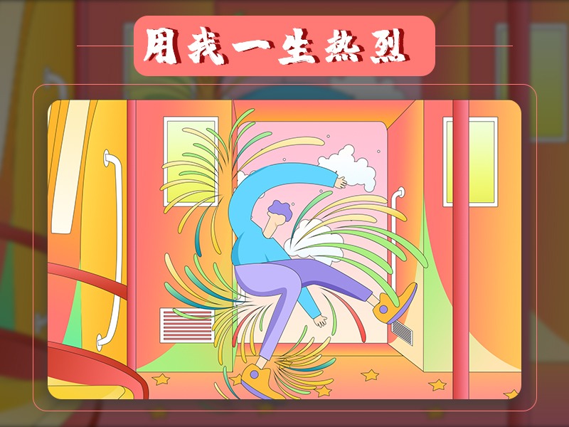 用我一生热烈回应青春_小了白了_Too-站酷ZCOOL