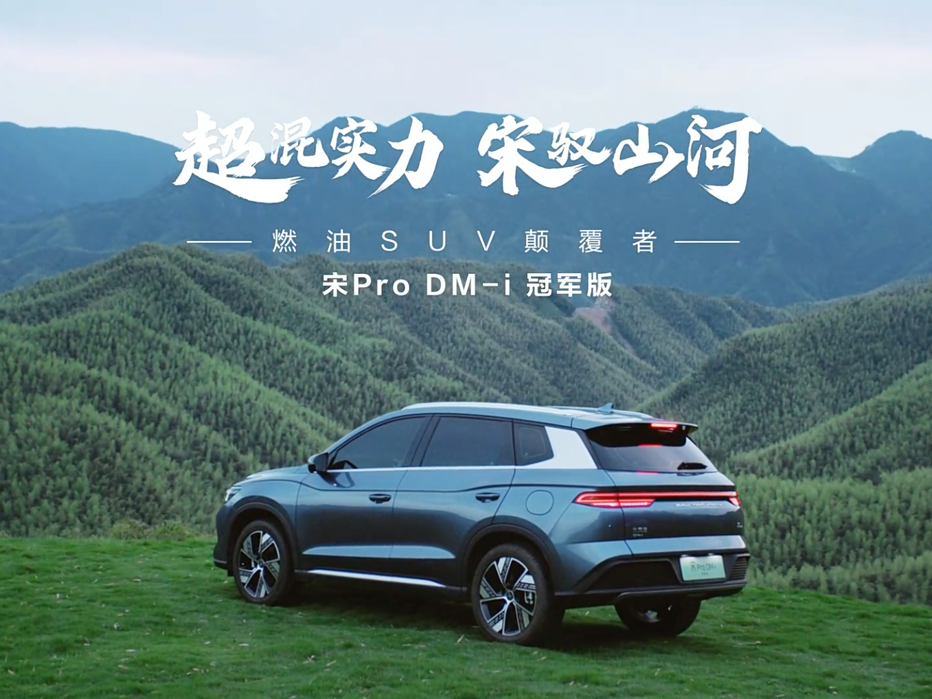 宋Pro DM-i 冠军版 X 宋佳｜超混实力 宋驭山河_Wise在这儿-站酷ZCOOL