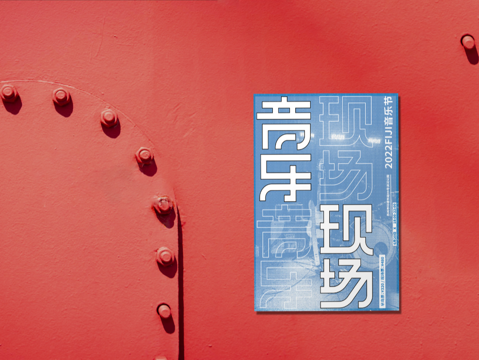 海报设计 | 音乐现场_minijunjun-站酷ZCOOL