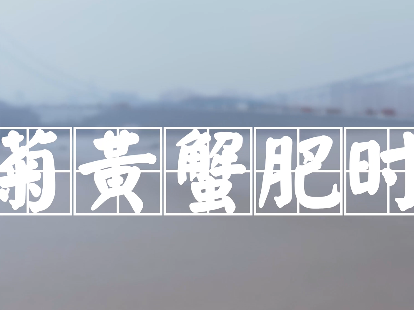 菊黄蟹肥时_李沐平-站酷ZCOOL