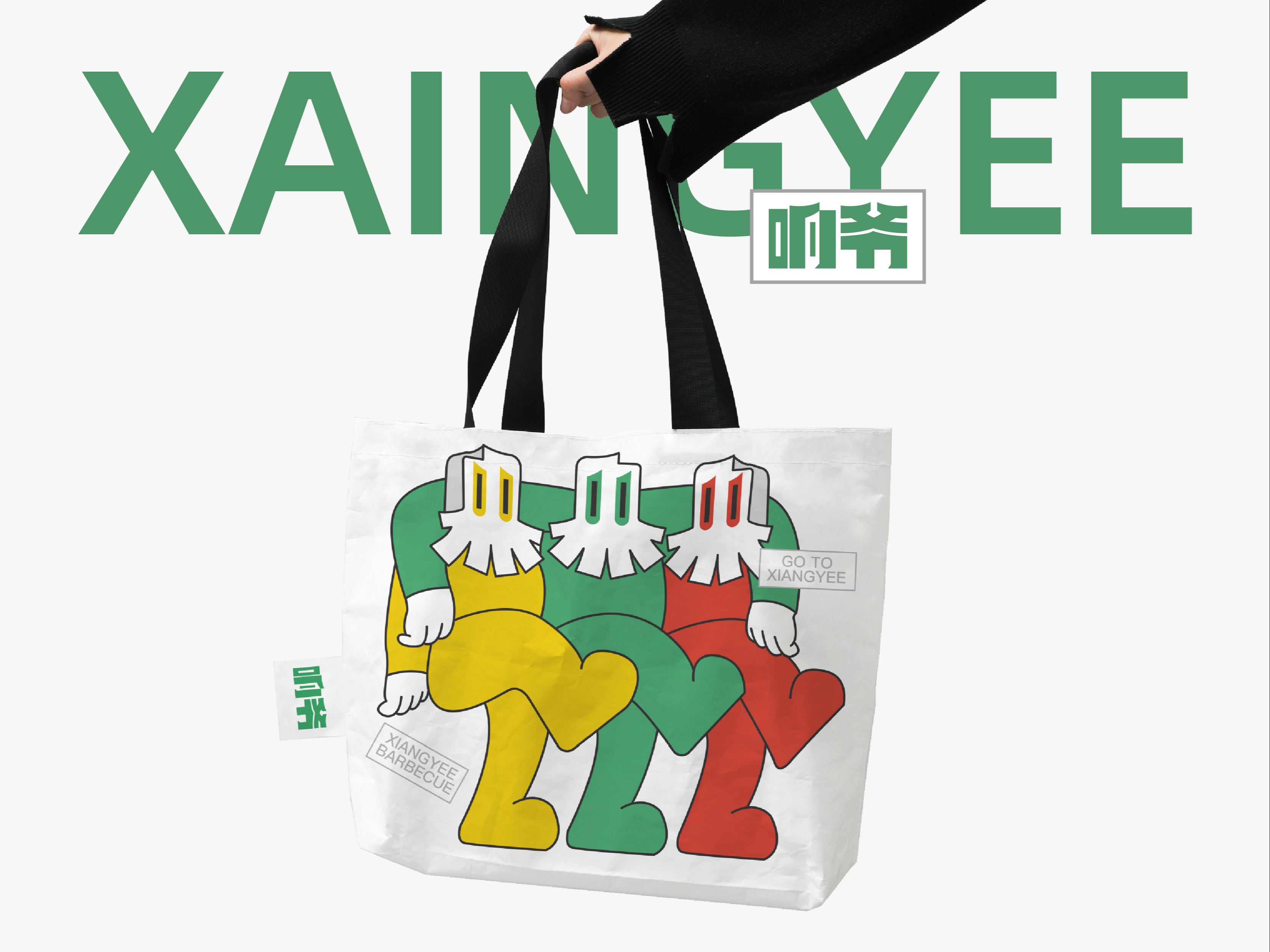 XIANGYEE 响爷 | 深夜烤肉，一起来享夜/Yeah_Ganganstudio-站酷ZCOOL