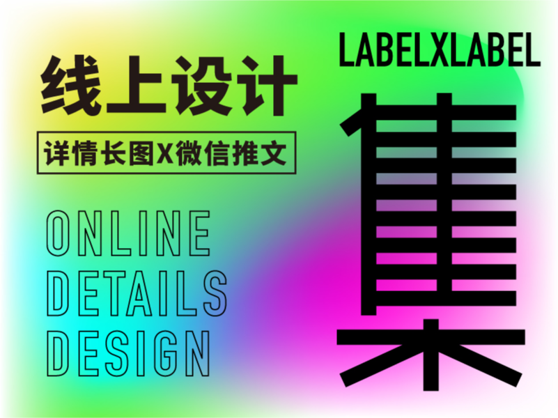 合集-详情页长图/线上_label君-站酷ZCOOL