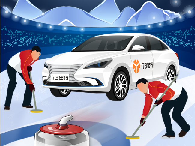 T3出行-冰壶挑战赛互动H5_WesatArea-站酷ZCOOL