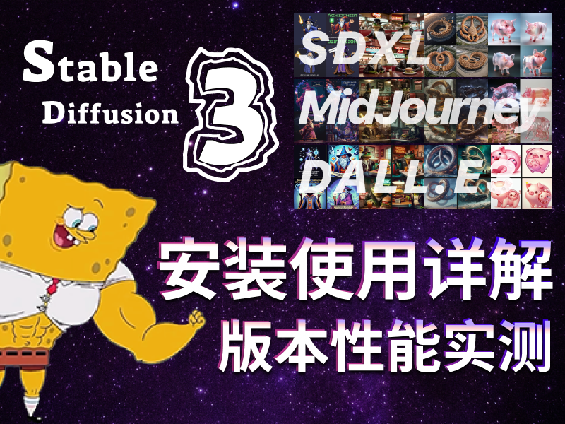 SD3开源 | 版本性能实测详解（附工作流指南）_枯卜-站酷ZCOOL