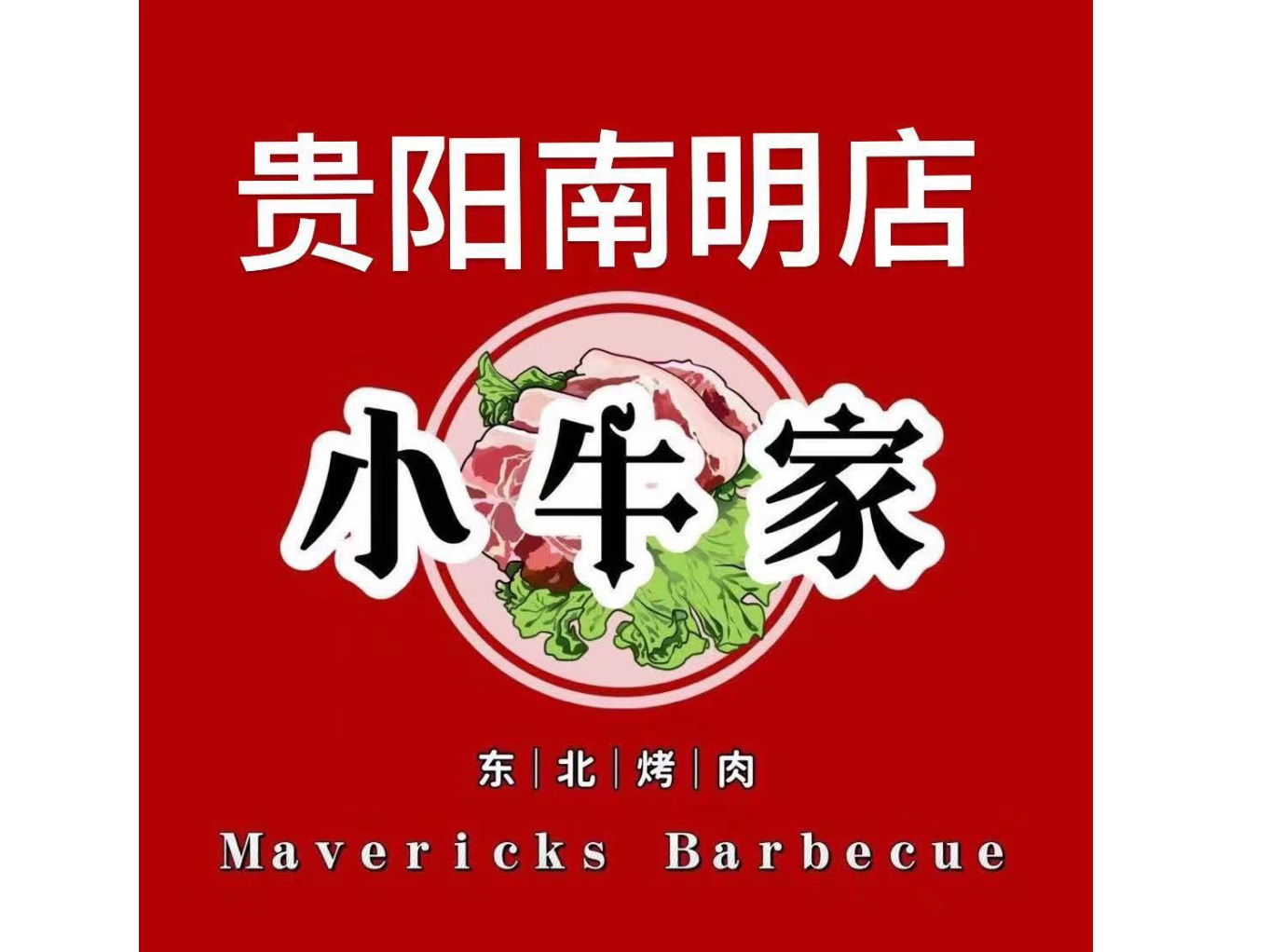 小牛家东北烤肉 _向日葵8888-站酷ZCOOL
