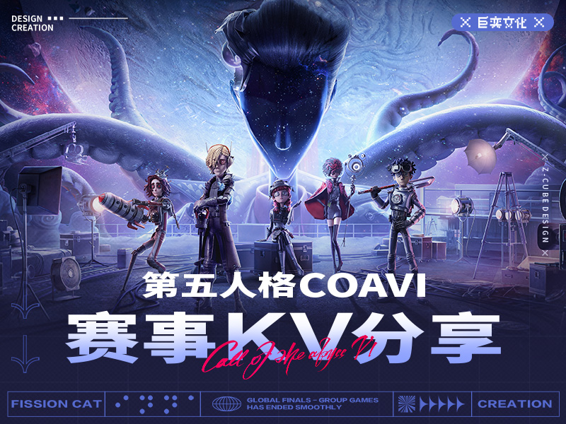 《第五人格》赛事KV分享_裂变猫FSCAT-站酷ZCOOL