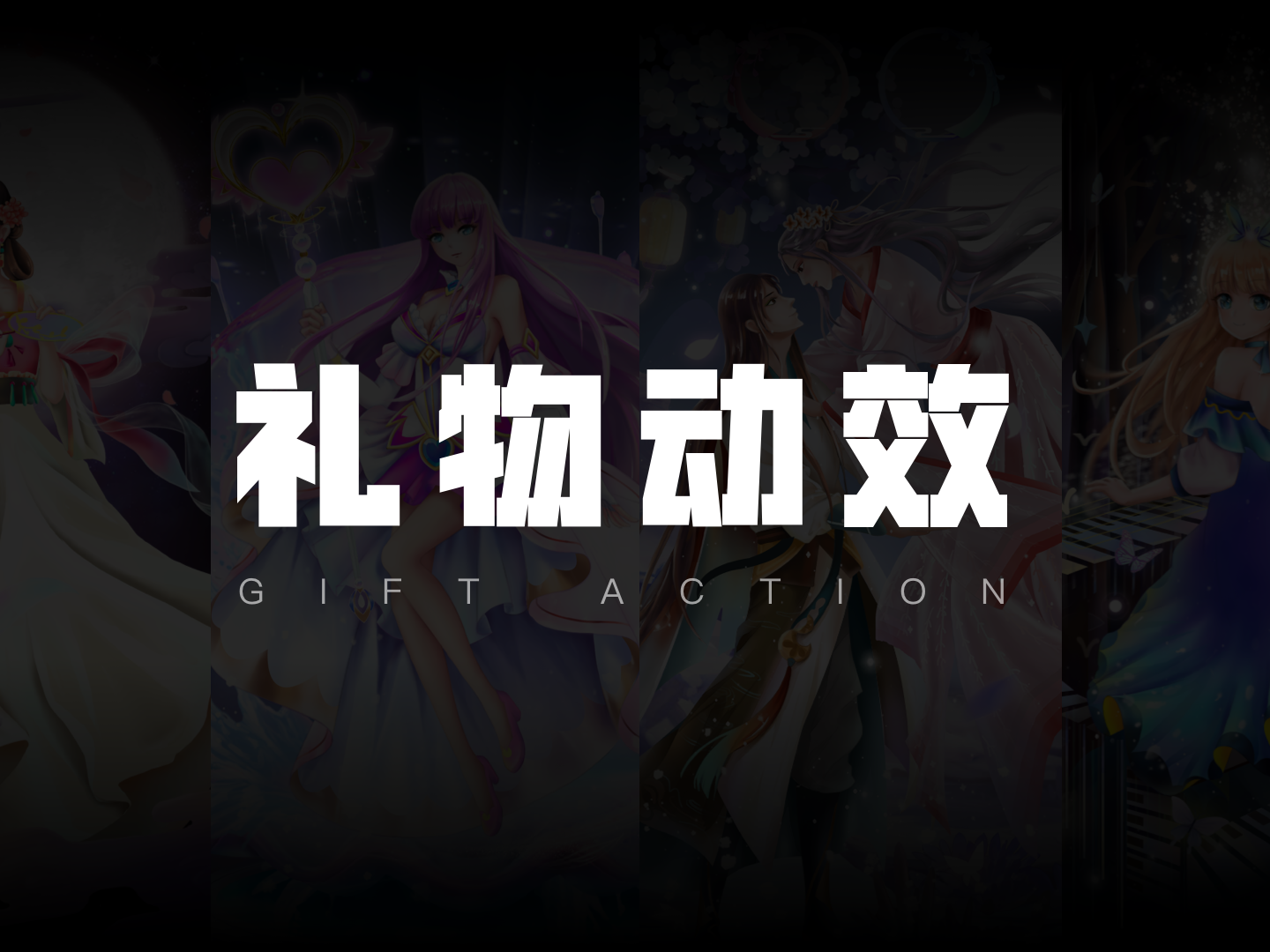 荔枝直播礼物动效合集-SVGA_亓四水-站酷ZCOOL