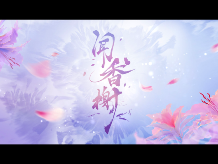 电视剧《闻香榭》片头_上善若水1855-站酷ZCOOL