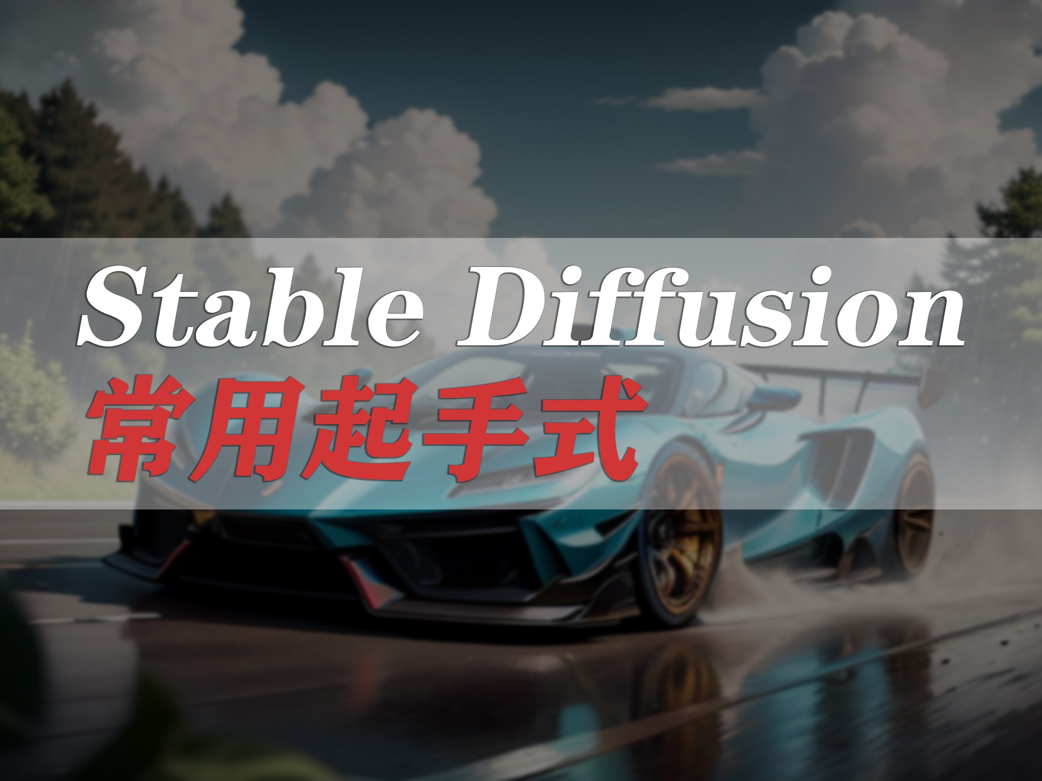 Stable Diffusion常用起手式汇总_Joy_Y-站酷ZCOOL