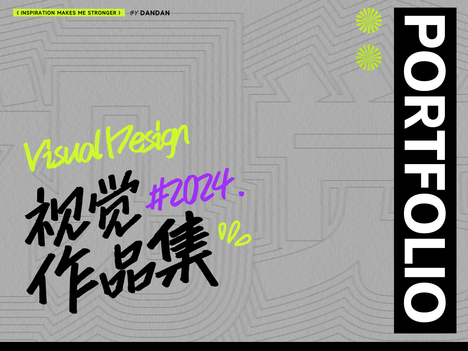 2024 Dans 视觉设计作品集luckydandan 站酷zcool